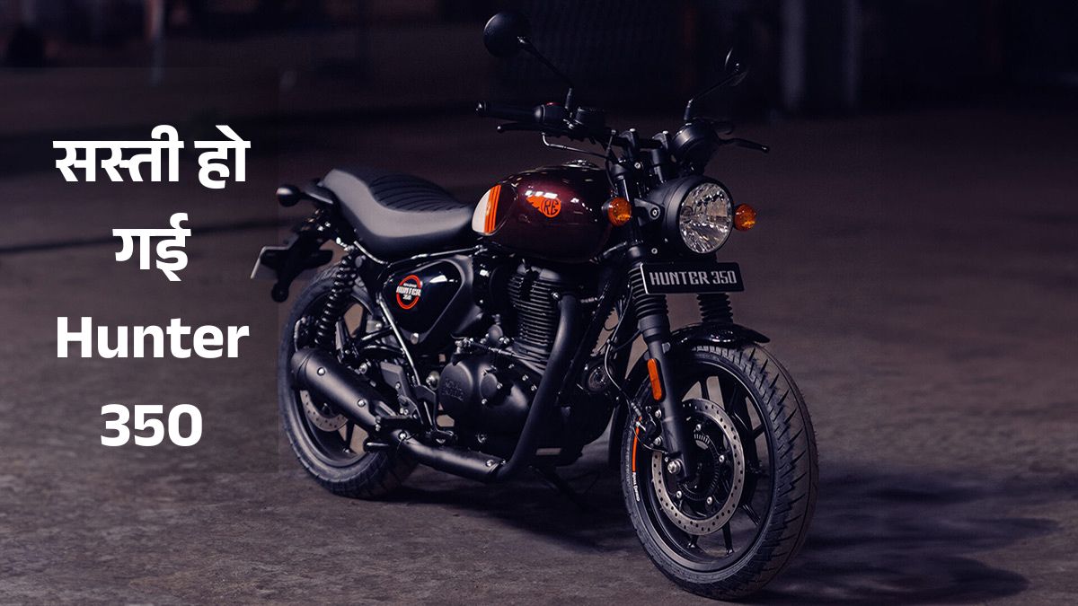 Royal Enfield Hunter 350 Price After GST Cut: 18 प्रतिशत GST के बाद ...