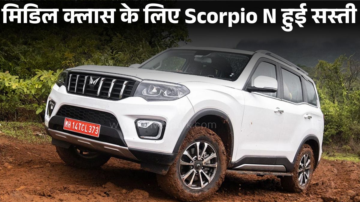 Mahindra Scorpio N New Price After GST: सस्ती हो गई Scorpio N, जानें ...