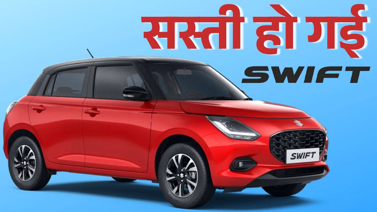 Maruti Swift नई कीमत: GST Cut के बाद सस्ती हुई स्विफ्ट, जानें फीचर्स और माइलेज - Hindi DriveSpark