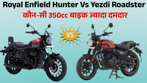 Royal Enfield Hunter 350 Vs Yezdi Roadster: Which 350cc Bike is Best ...