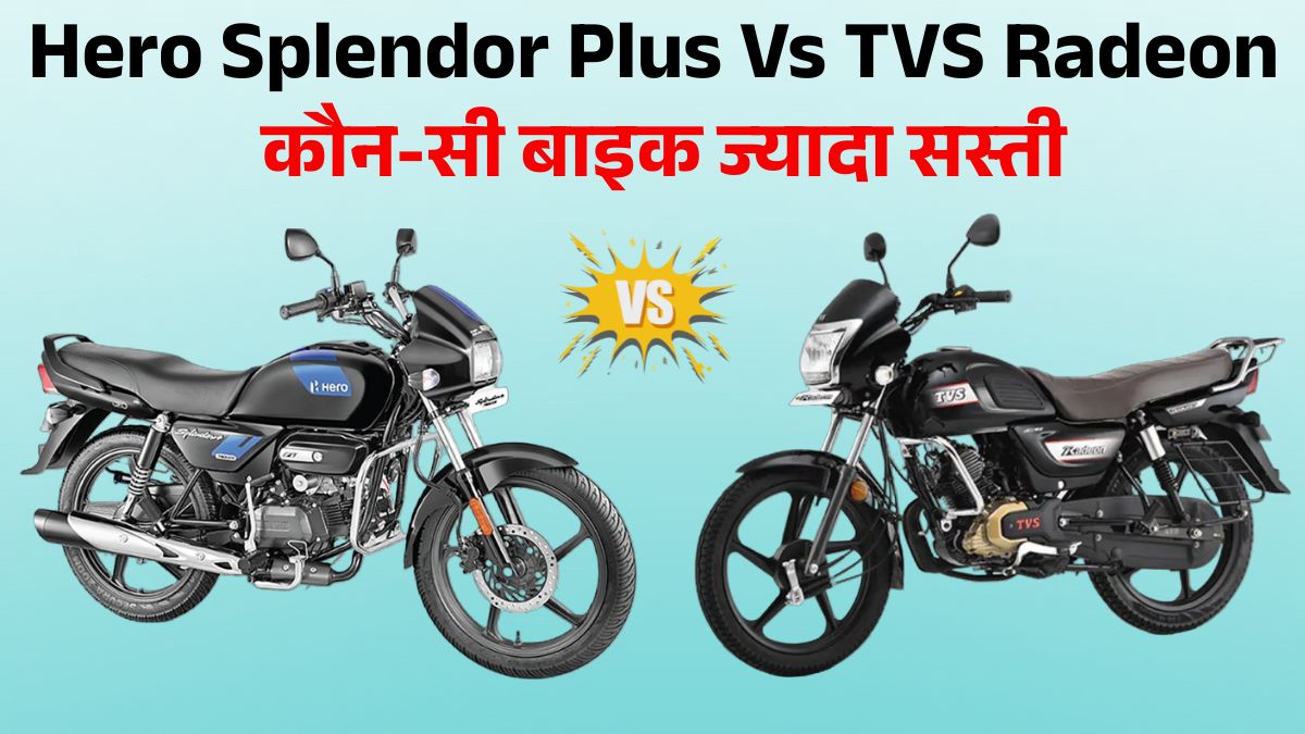 Hero Splendor Plus Vs TVS Radeon: कौन-सी Affordable Bike खरीदें, जानें ...
