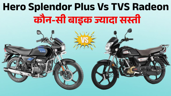 Hero Splendor Plus Vs TVS Radeon: कौन-सी Affordable Bike खरीदें, जानें ...