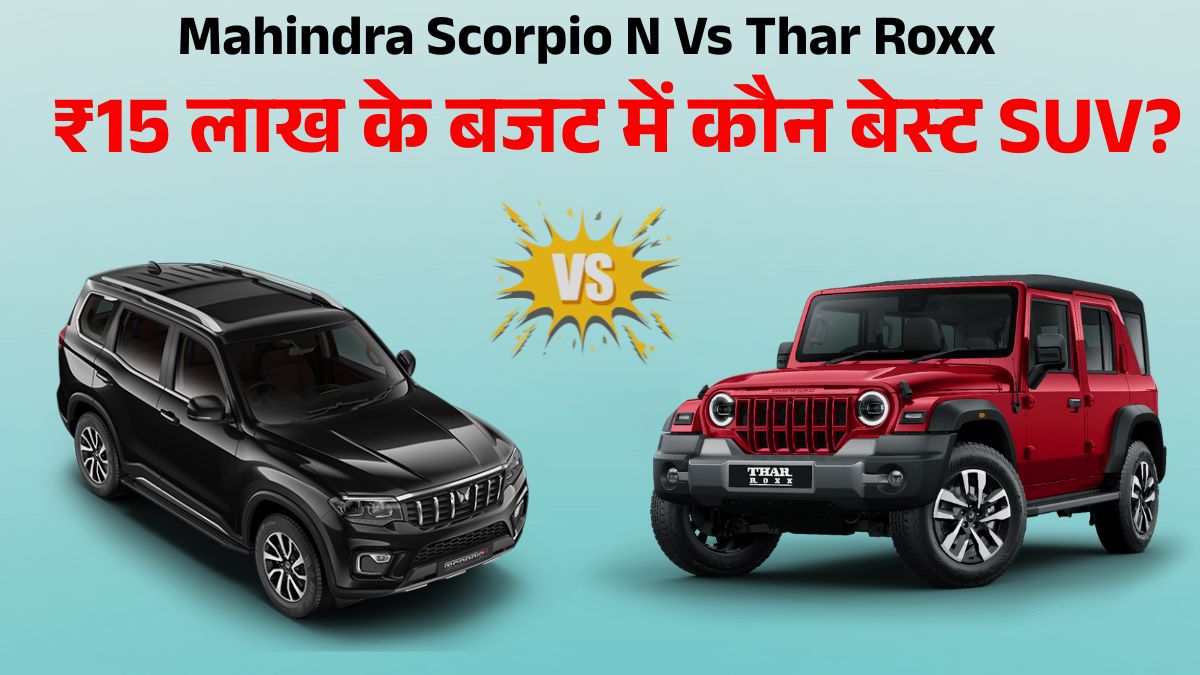 Mahindra Scorpio N vs Thar Roxx: Best SUV Under 15 Lakh, जानें Price, Engine & Performance ...