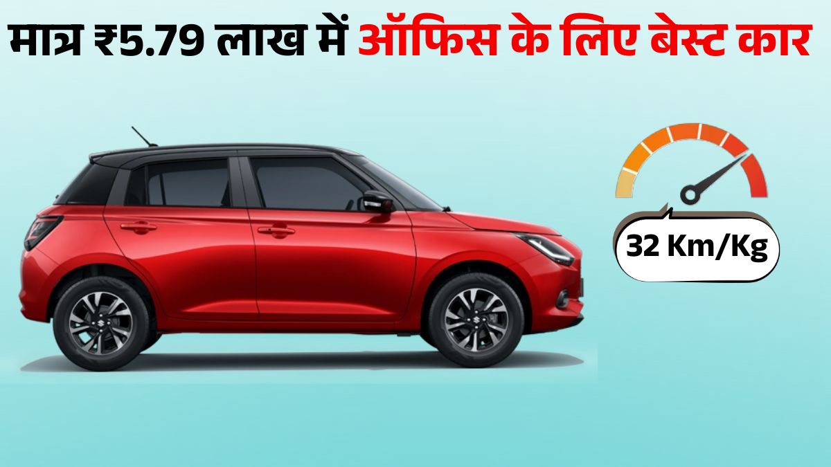 Maruti Suzuki Swift Best Affordable Car for Office Commute: जानें Price ...