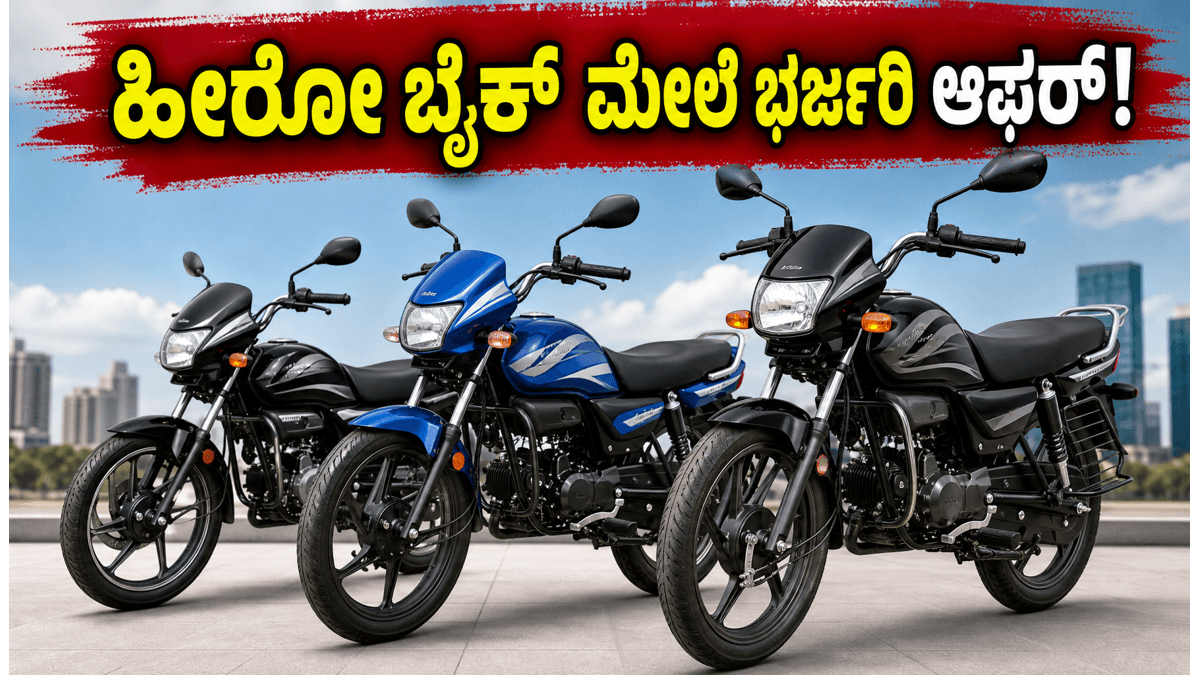 ಹೀರೋ ಬೈಕ್ ಖರೀದಿಸುವವರಿಗೆ ಗುಡ್ ನ್ಯೂಸ್: ಜೂನ್ 30ರೊಳಗೆ ಈ ಆಫರ್ ಮಿಸ್ ...