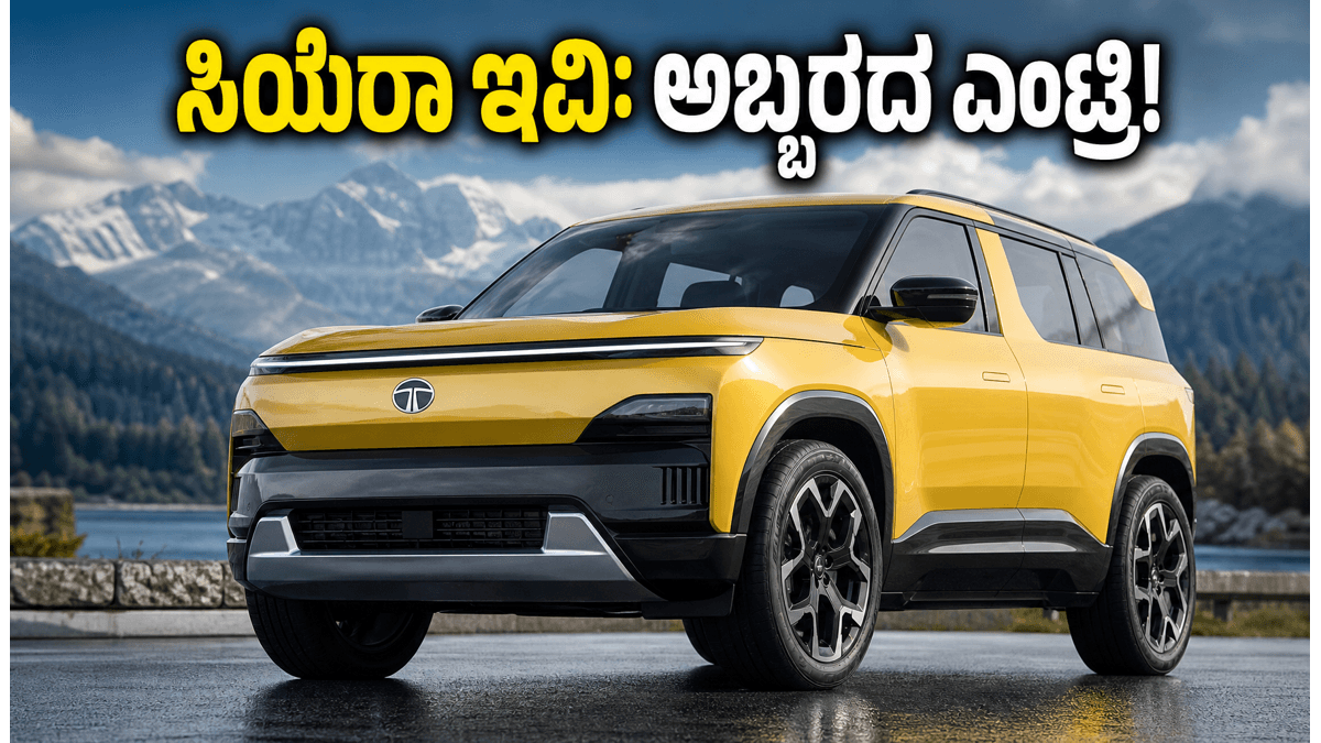 Tata Sierra EV Launch 2026: Expected Price, 500km Range, And Top ...