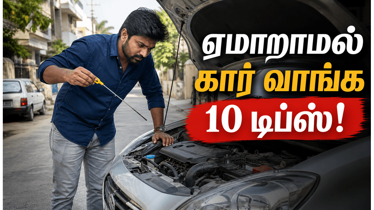 10 Things To Check Before Buying A Used Car - Tamil DriveSpark